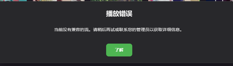 使用浏览器播放4K视频时无法播放 显示当前没有兼容的流 - General/Windows - Emby Community